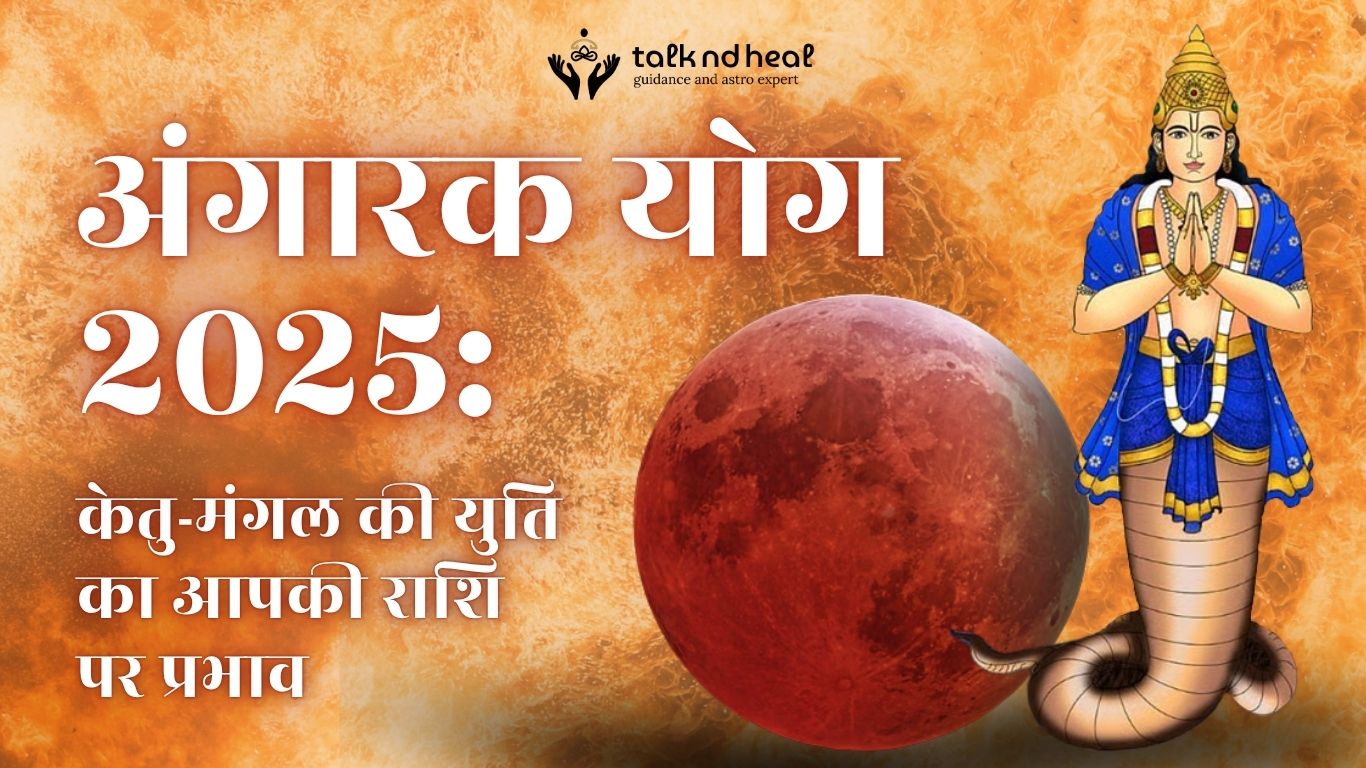 Angarak Yog 2025: केतु-मंगल की युति का आपकी राशि पर प्रभाव
